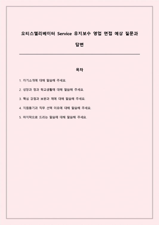 오티스엘리베이터 Service 유지보수 영업 면접 예상 질문과 답변