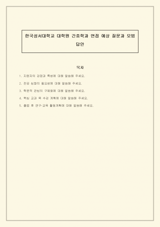 한국성서대학교 대학원 간호학과 면접 예상 질문과 모범 답안