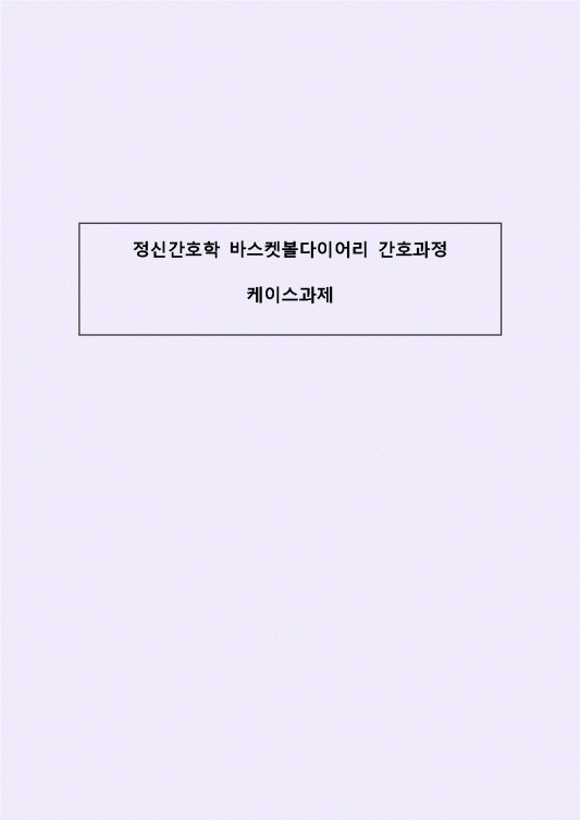 정신간호학 바스켓볼다이어리 간호과정 케이스과제