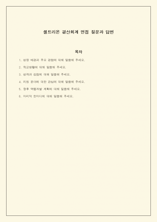 셀트리온 결산회계 면접 질문과 답변
