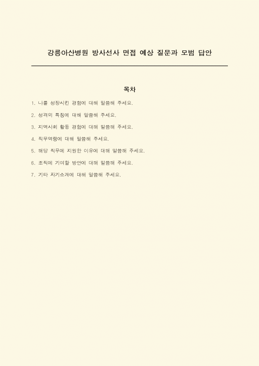 강릉아산병원 방사선사 면접 예상 질문과 모범 답안