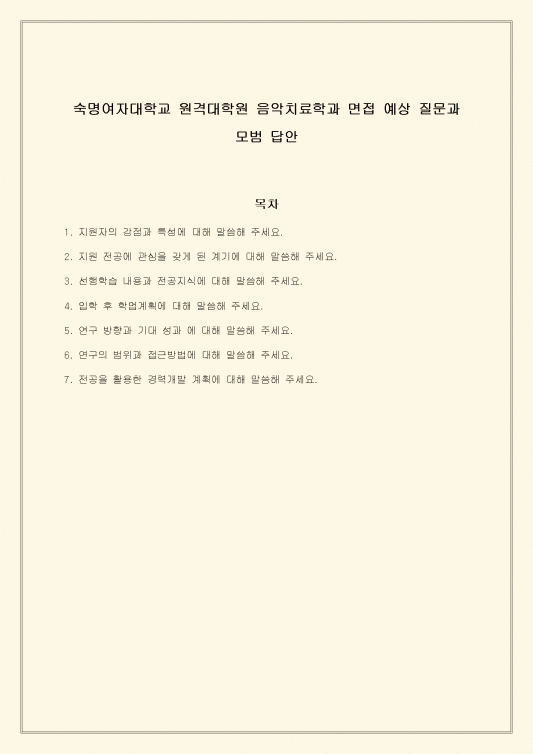 숙명여자대학교 원격대학원 음악치료학과 면접 예상 질문과 모범 답안