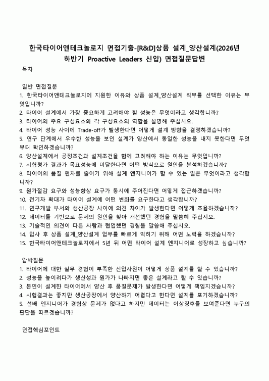 한국타이어앤테크놀로지 면접기출-[R&D]상품 설계_양산설계(2026년 하반기 Proactive Leaders 신입) 면접질문답변