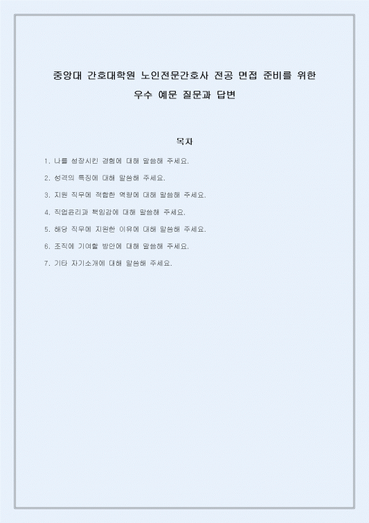 중앙대 간호대학원 노인전문간호사 전공 면접 준비를 위한 우수 예문 질문과 답변