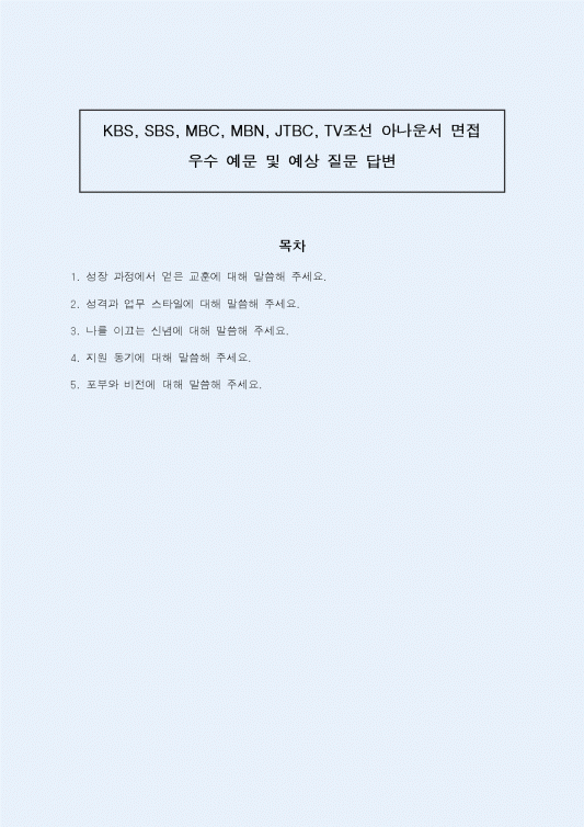 KBS, SBS, MBC, MBN, JTBC, TV조선 아나운서 면접 우수 예문 및 예상 질문 답변
