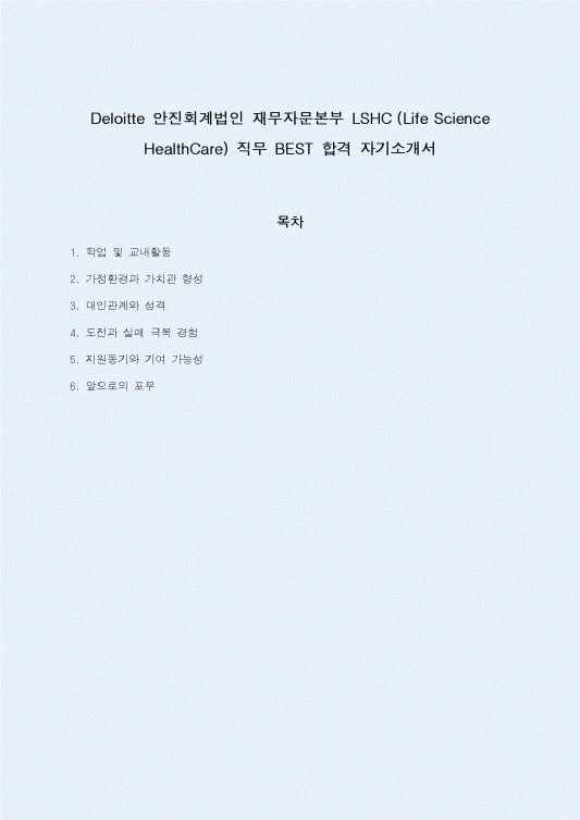 Deloitte 안진회계법인 재무자문본부 LSHC (Life Science HealthCare) 직무 BEST 합격 자기소개서
