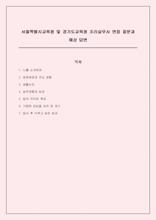서울특별시교육청 및 경기도교육청 조리실무사 면접 질문과 예상 답변