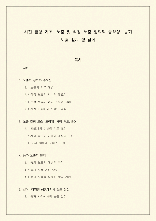 사진 촬영 기초: 노출 및 적정 노출 정의와 중요성, 등가 노출 원리 및 실례