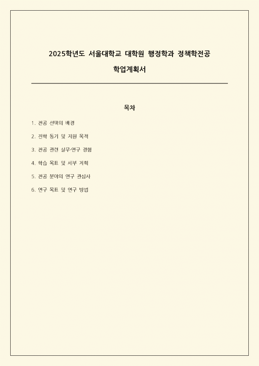 2025학년도 서울대학교 대학원 행정학과 정책학전공 학업계획서