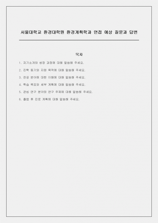 서울대학교 환경대학원 환경계획학과 면접 예상 질문과 답변