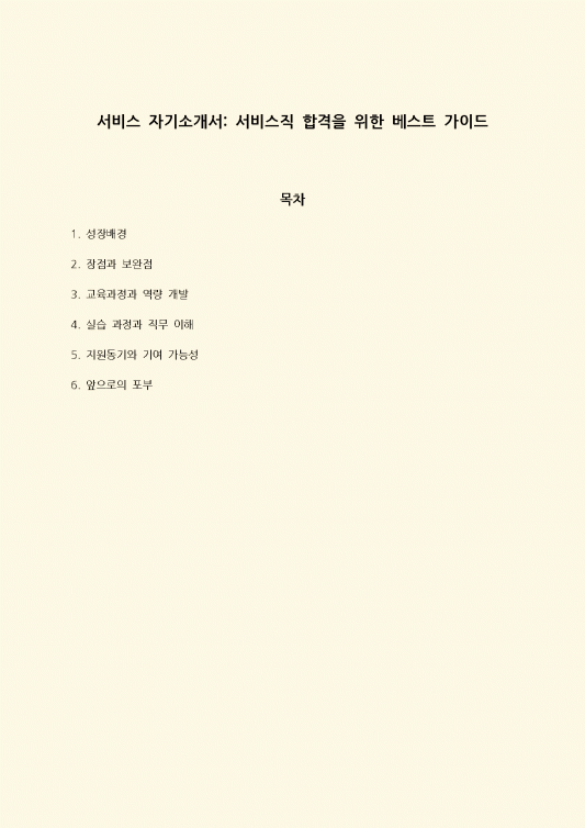 서비스 자기소개서: 서비스직 합격을 위한 베스트 가이드