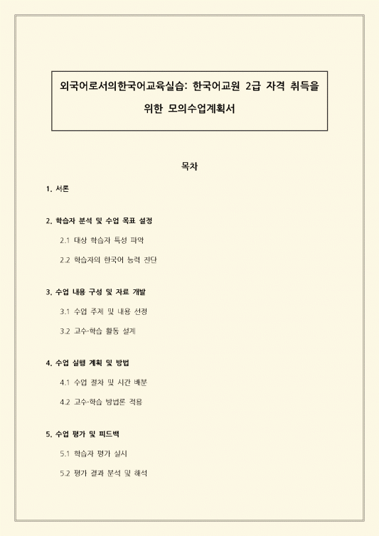 외국어로서의한국어교육실습: 한국어교원 2급 자격 취득을 위한 모의수업계획서