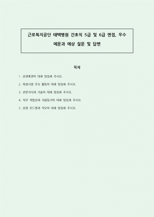 근로복지공단 태백병원 간호직 5급 및 6급 면접, 우수 예문과 예상 질문 및 답변