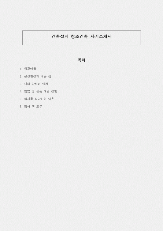 건축설계 창조건축 자기소개서