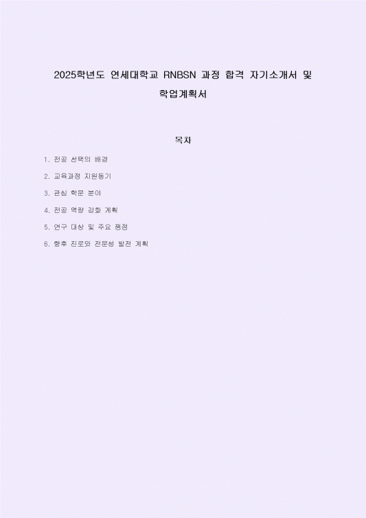 2025학년도 연세대학교 RNBSN 과정 합격 자기소개서 및 학업계획서