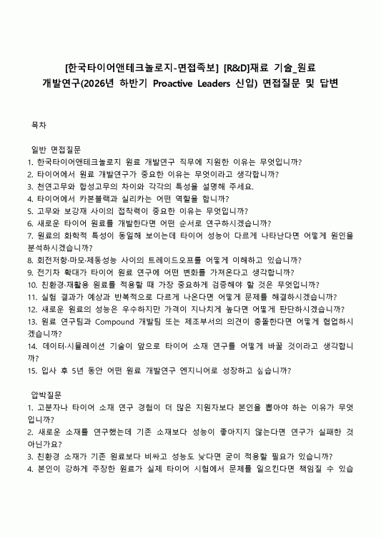 [한국타이어앤테크놀로지-면접족보] [R&D]재료 기술_원료 개발연구(2026년 하반기 Proactive Leaders 신입) 면접질문 및 답변