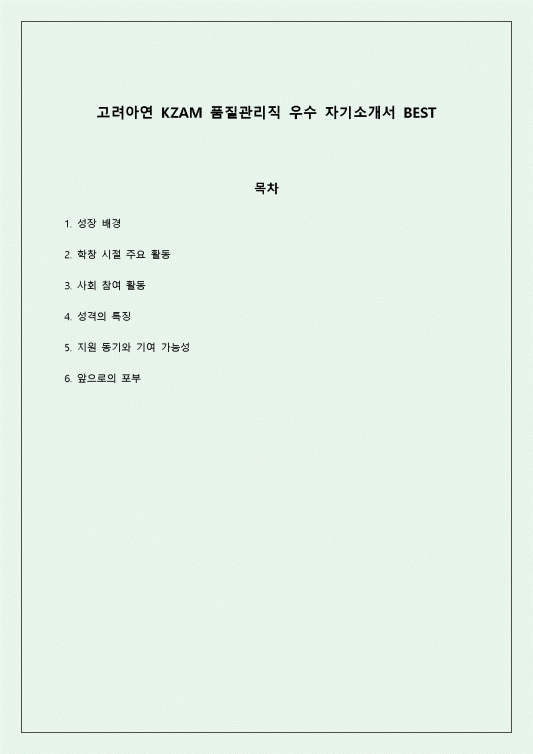 고려아연 KZAM 품질관리직 우수 자기소개서 BEST