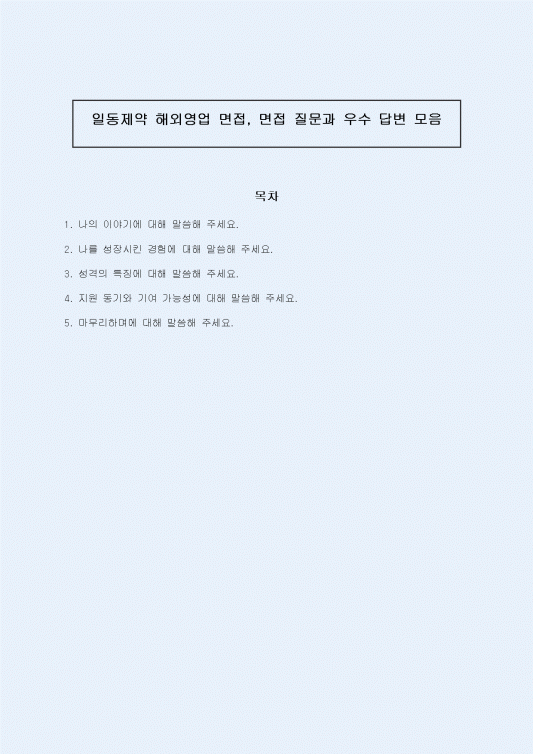 일동제약 해외영업 면접, 면접 질문과 우수 답변 모음