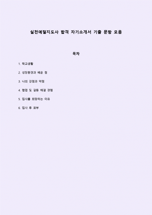 실천예절지도사 합격 자기소개서 기출 문항 모음