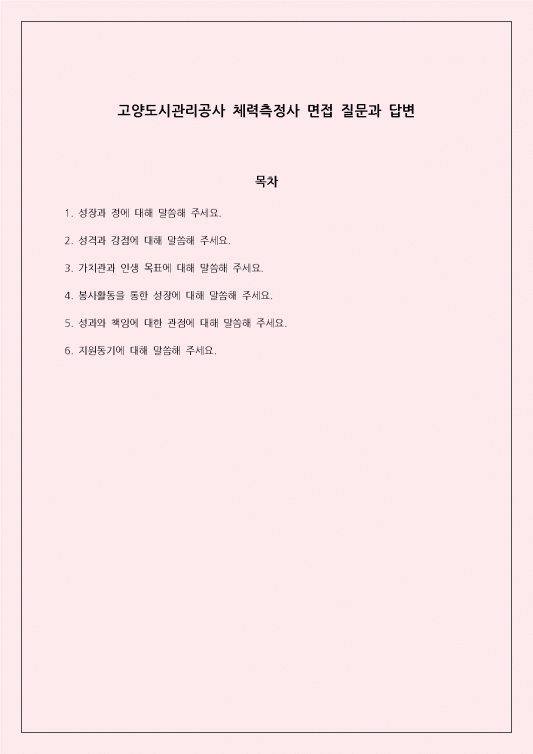 고양도시관리공사 체력측정사 면접 질문과 답변