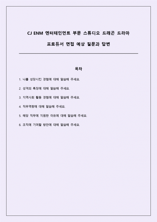 CJ ENM 엔터테인먼트 부문 스튜디오 드래곤 드라마 프로듀서 면접 예상 질문과 답변