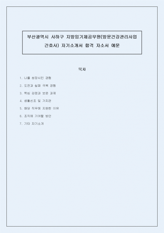 부산광역시 사하구 지방임기제공무원(방문건강관리사업 간호사) 자기소개서 합격 자소서 예문