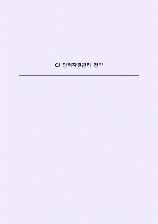 CJ 인적자원관리 전략