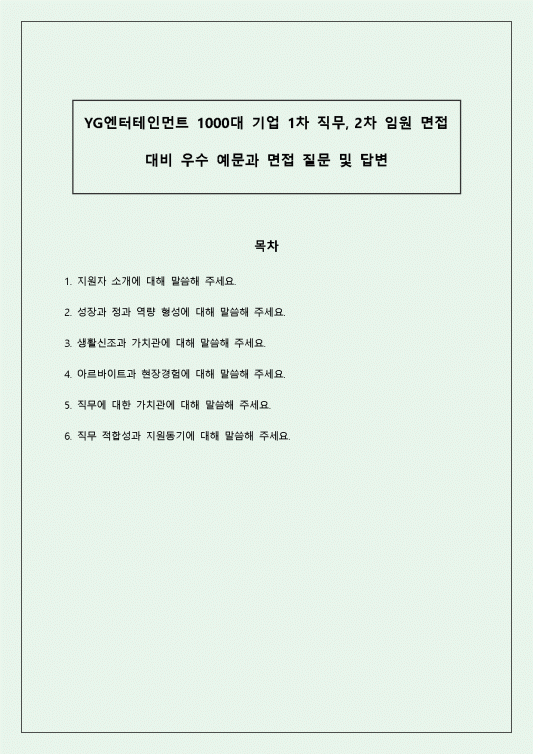 YG엔터테인먼트 1000대 기업 1차 직무, 2차 임원 면접 대비 우수 예문과 면접 질문 및 답변