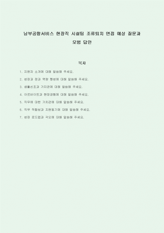 남부공항서비스 현장직 시설팀 조류퇴치 면접 예상 질문과 모범 답안