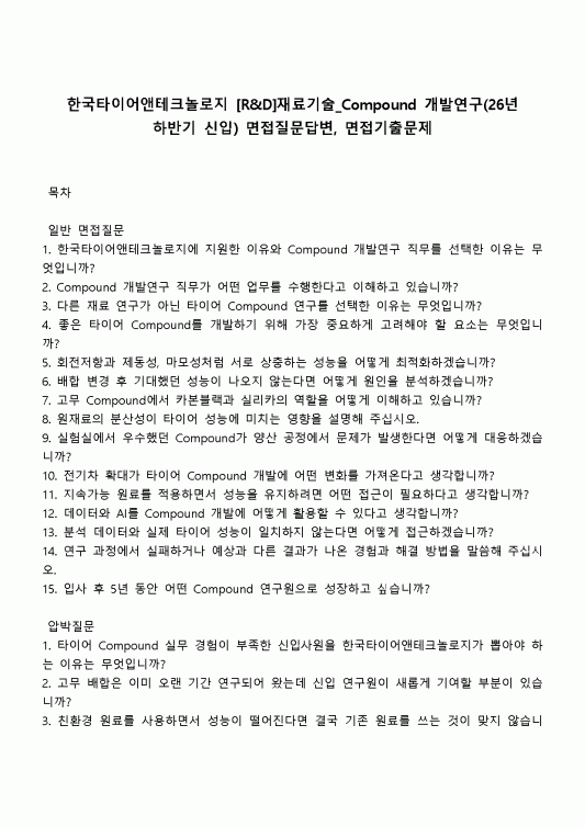 한국타이어앤테크놀로지 [R&D]재료기술_Compound 개발연구(26년 하반기 신입) 면접질문답변, 면접기출문제