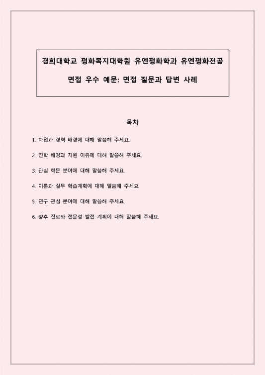 경희대학교 평화복지대학원 유엔평화학과 유엔평화전공 면접 우수 예문: 면접 질문과 답변 사례