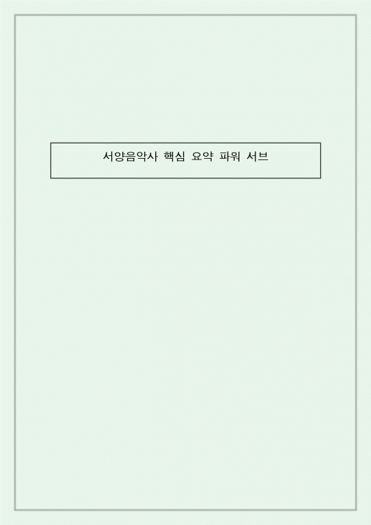 서양음악사 핵심 요약 파워 서브