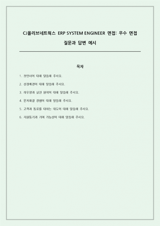 CJ올리브네트웍스 ERP SYSTEM ENGINEER 면접: 우수 면접 질문과 답변 예시