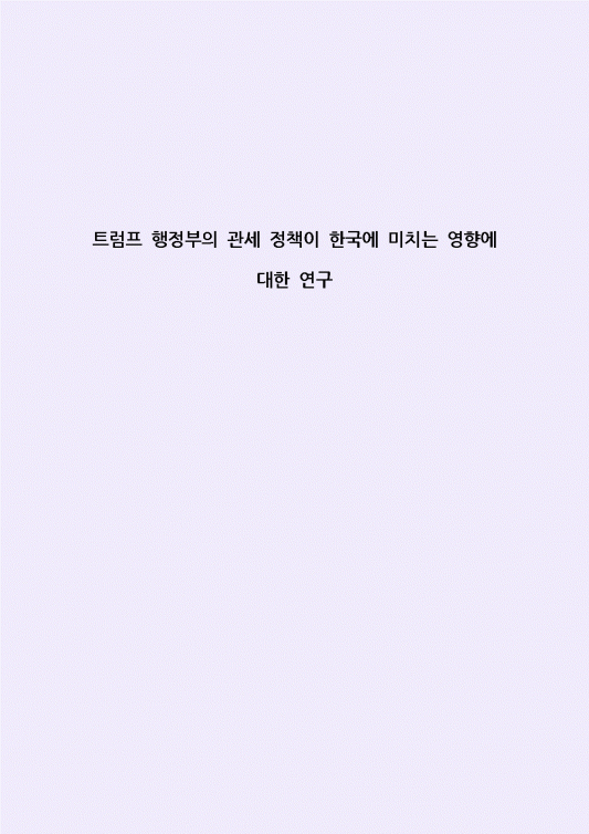 트럼프 행정부의 관세 정책이 한국에 미치는 영향에 대한 연구