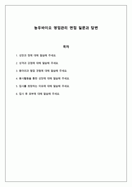 농우바이오 영업관리 면접 질문과 답변
