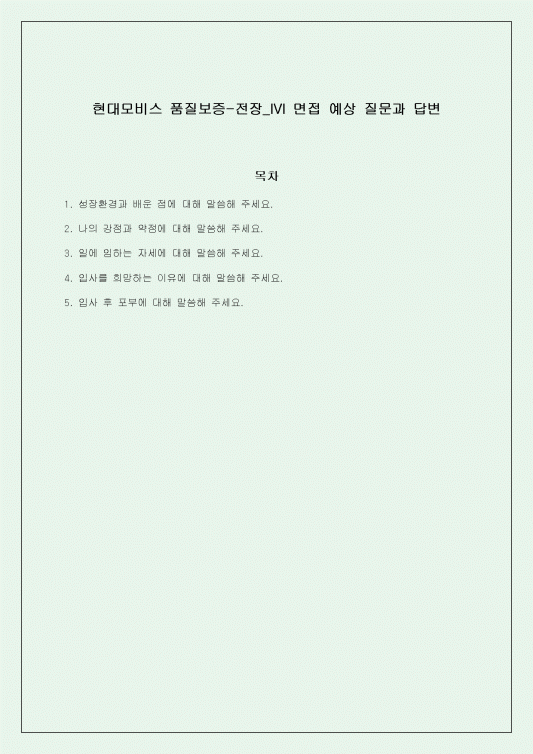 현대모비스 품질보증-전장_IVI 면접 예상 질문과 답변
