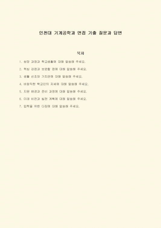 인천대 기계공학과 면접 기출 질문과 답변
