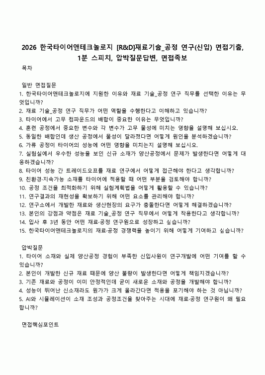 2026 한국타이어앤테크놀로지 [R&D]재료기술_공정 연구(신입) 면접기출, 1분 스피치, 압박질문답변, 면접족보