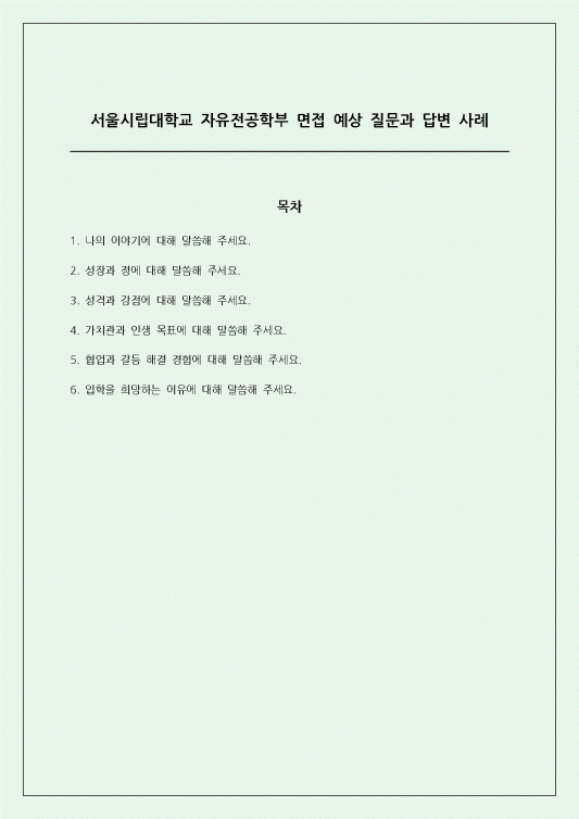 서울시립대학교 자유전공학부 면접 예상 질문과 답변 사례