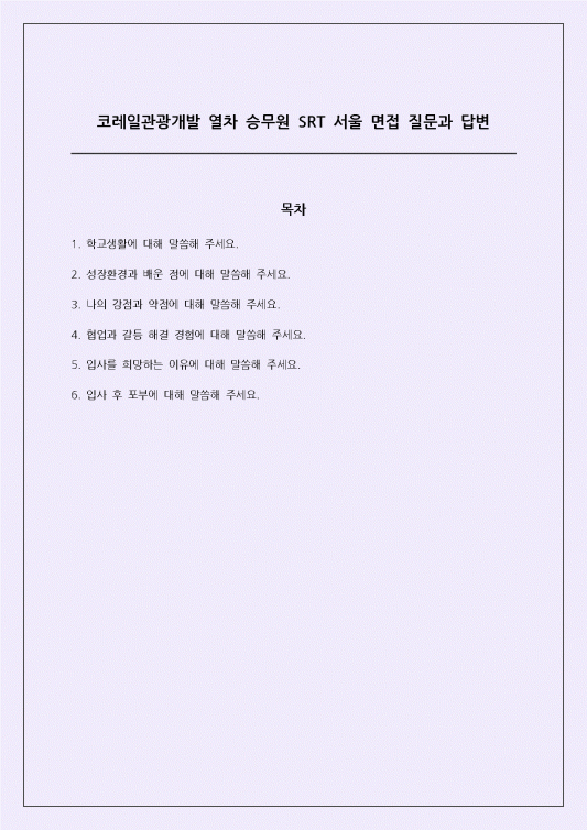 코레일관광개발 열차 승무원 SRT 서울 면접 질문과 답변