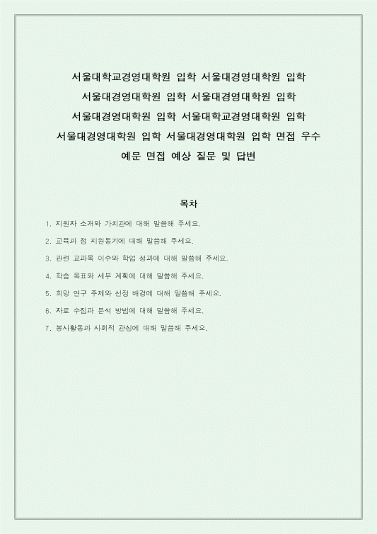 서울대학교경영대학원 입학 서울대경영대학원 입학 서울대경영대학원 입학 서울대경영대학원 입학 서울대경영대학원 입학 서울대학교경영대학원 입학 서울대경영대학원 입학 서울대경영대학원 입학 면접 우수 예문 면접 예상 질문 및 답변