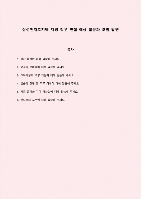 삼성전자로지텍 재경 직무 면접 예상 질문과 모범 답변