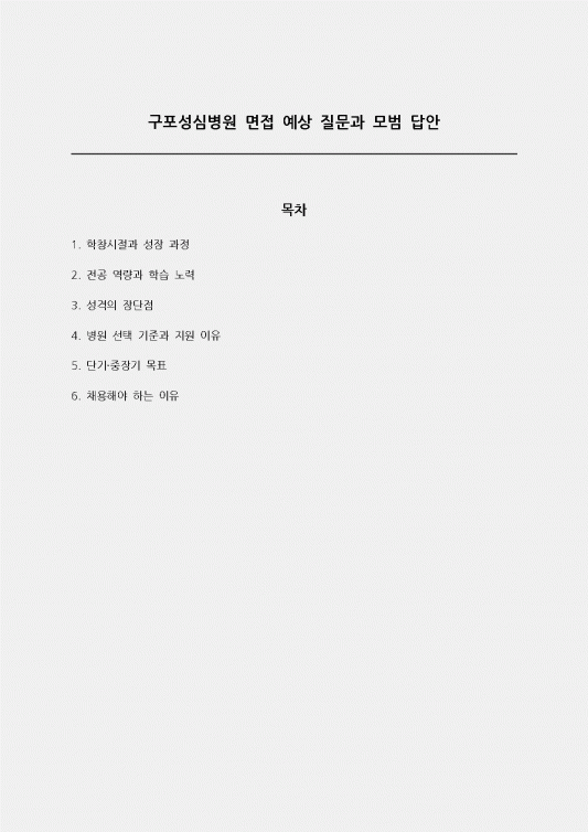 구포성심병원 면접 예상 질문과 모범 답안