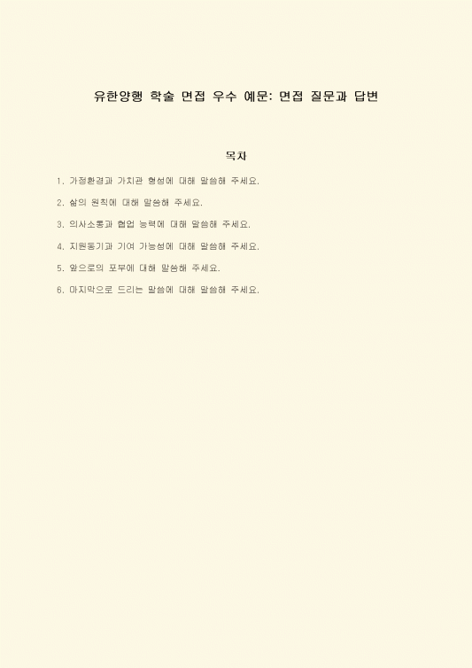 유한양행 학술 면접 우수 예문: 면접 질문과 답변