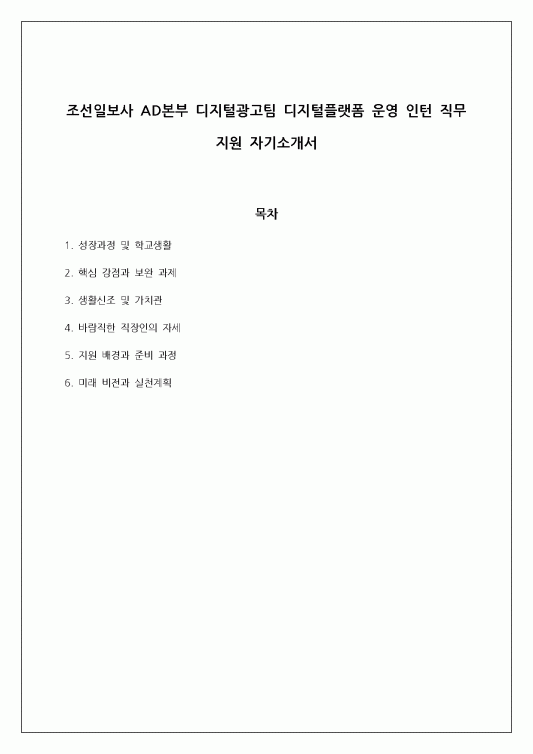 조선일보사 AD본부 디지털광고팀 디지털플랫폼 운영 인턴 직무 지원 자기소개서