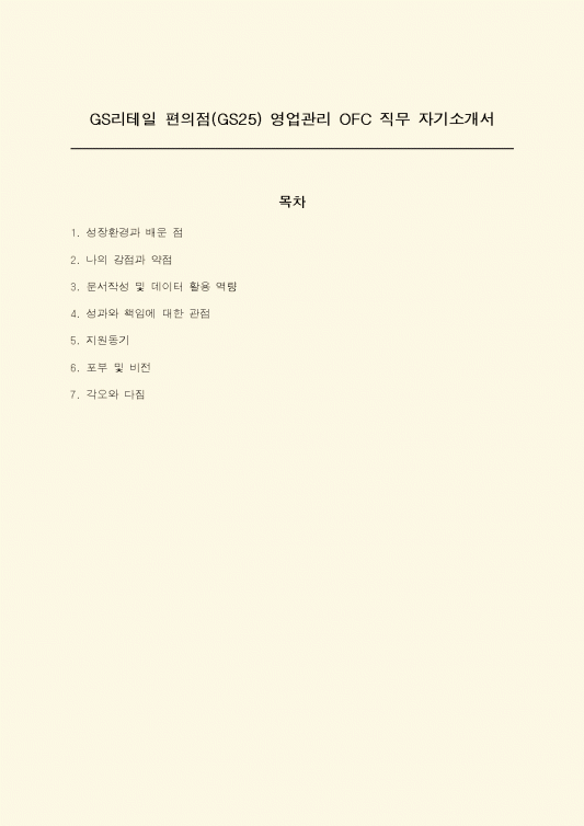 GS리테일 편의점(GS25) 영업관리 OFC 직무 자기소개서