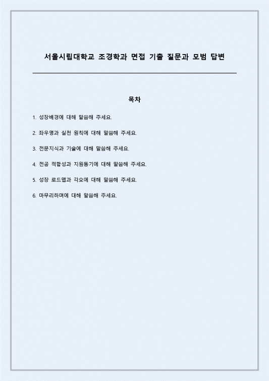 서울시립대학교 조경학과 면접 기출 질문과 모범 답변