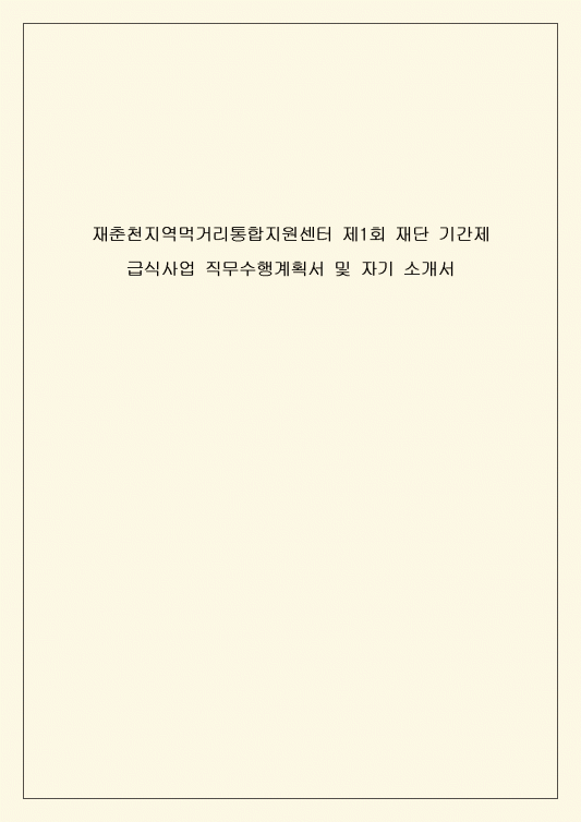 재춘천지역먹거리통합지원센터 제1회 재단 기간제 급식사업 직무수행계획서 및 자기 소개서