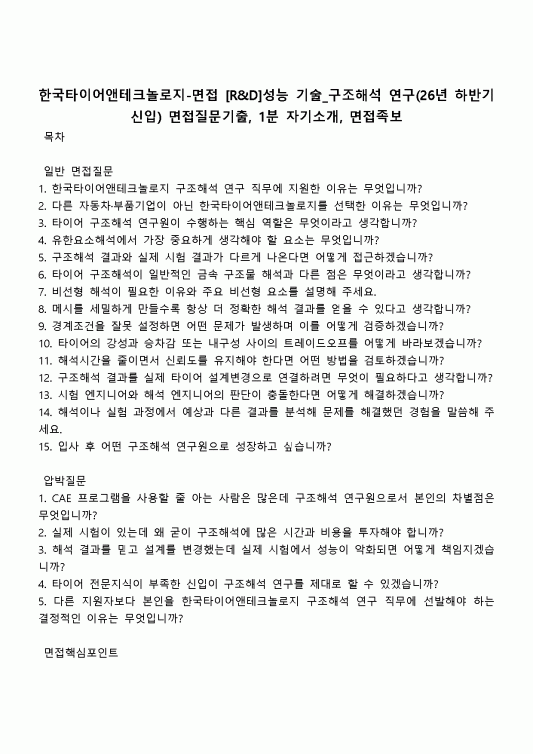 한국타이어앤테크놀로지-면접 [R&D]성능 기술_구조해석 연구(26년 하반기 신입) 면접질문기출, 1분 자기소개, 면접족보