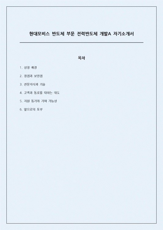 현대모비스 반도체 부문 전력반도체 개발A 자기소개서